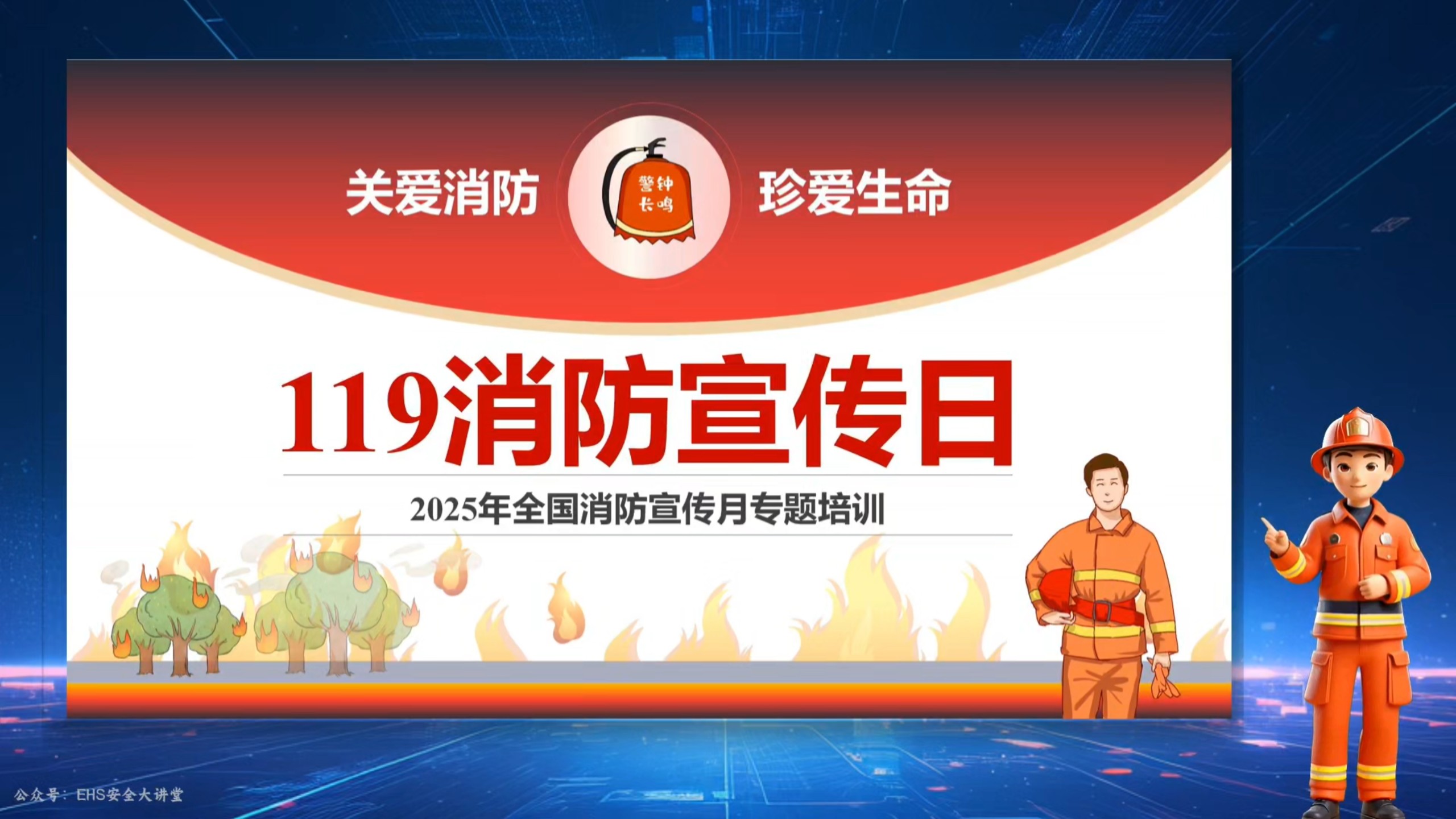 2025年全国消防宣传月专题培训,今年11月9日是第34个全国消防日。...