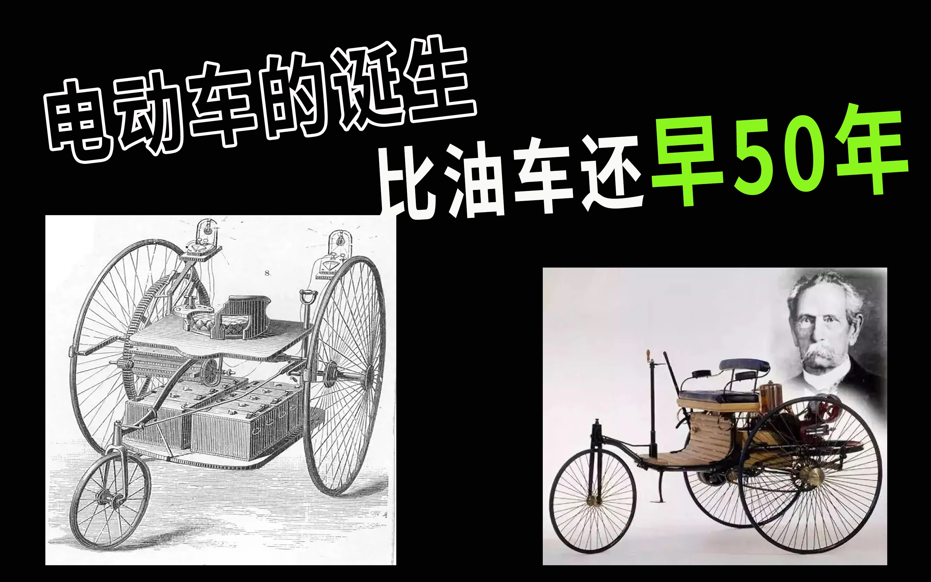电动车并非新物种 它比油车还早50年