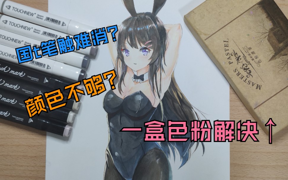 【马克笔】一盒色粉让你对国t充满信心!
