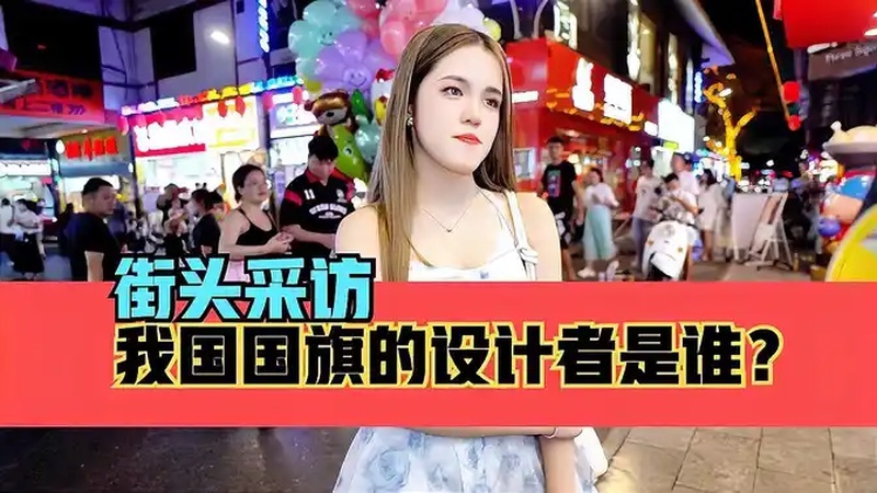 街头采访,我国国旗的设计者是谁