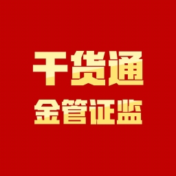 金管证监干货通 