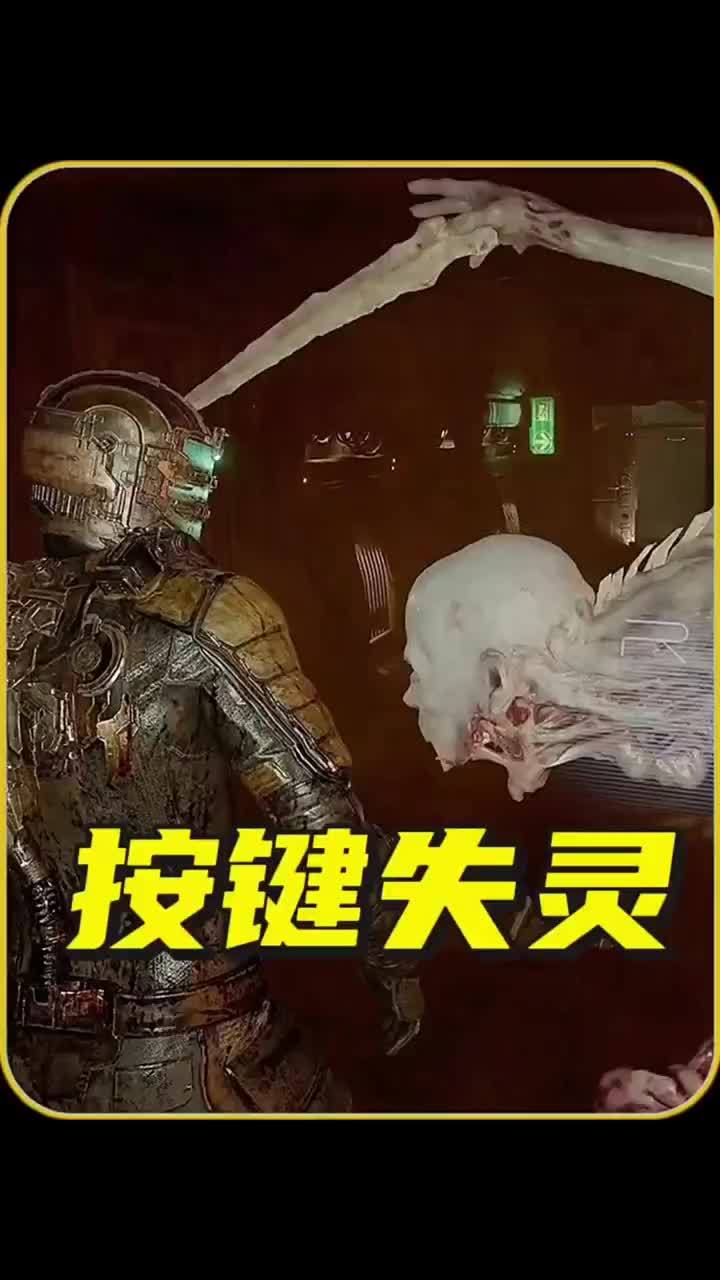 69_死亡空间重制版:键盘按键失灵解决办法