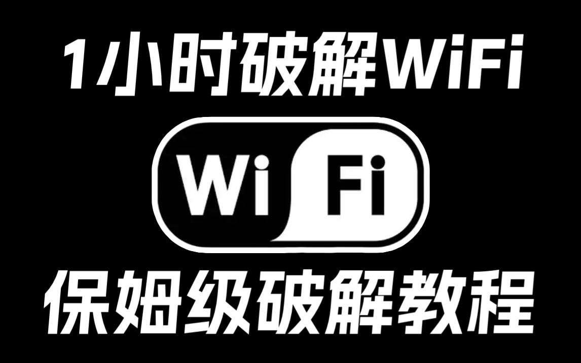白帽黑客教你60分钟暴力破解WiFi密码,99%可用,一键免费链接,实现...