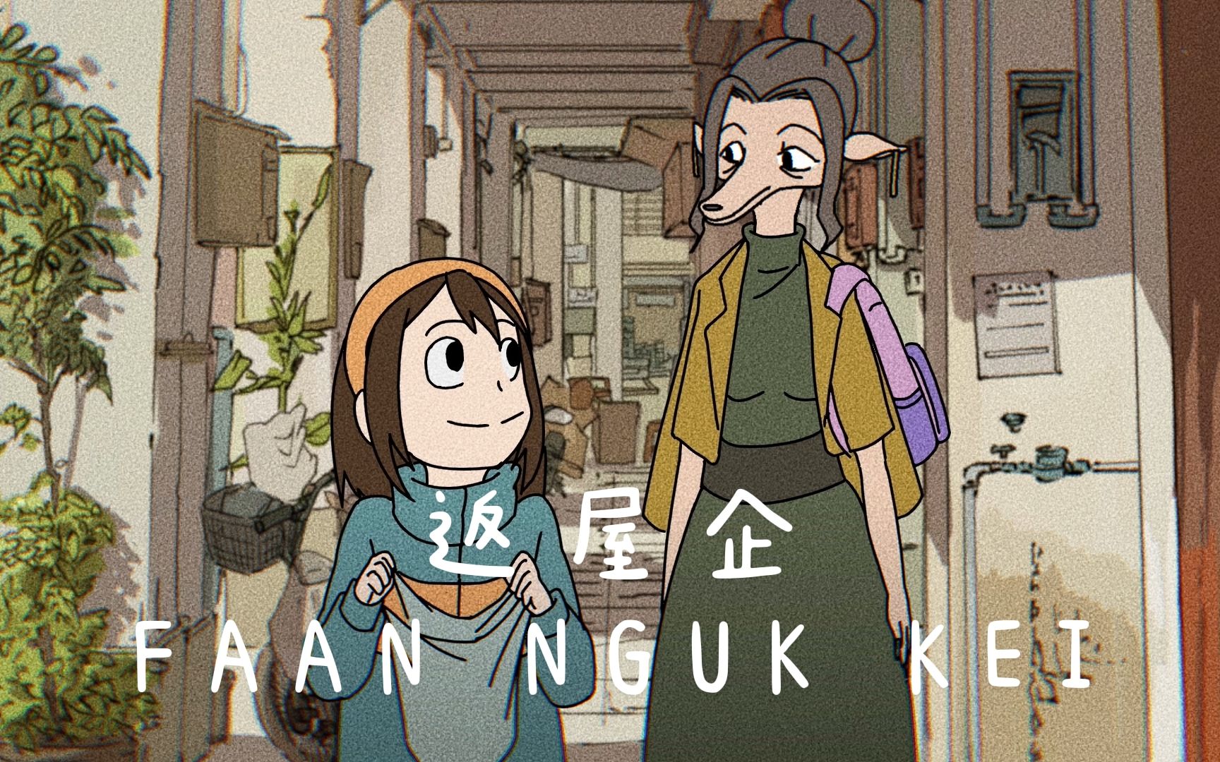 【2022小宇宙计划】 毕设动画短片 《返屋企》