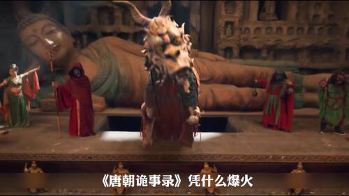 唐朝诡事录凭什么爆火!