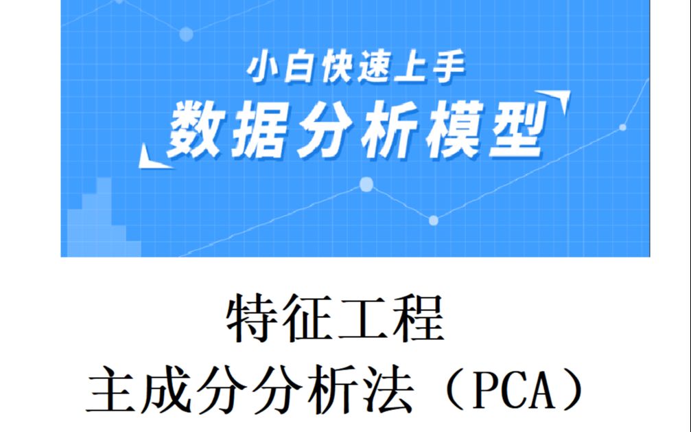 特征工程(数据降维)之主成分分析法(PCA)