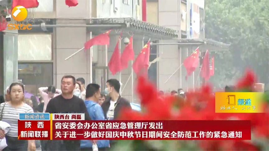 陕西省安委会办公室省应急管理厅发出节日期间安全防范紧急通知