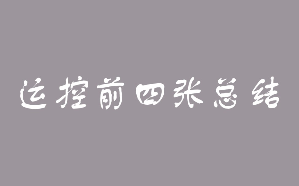 运动控制系统前四章总结