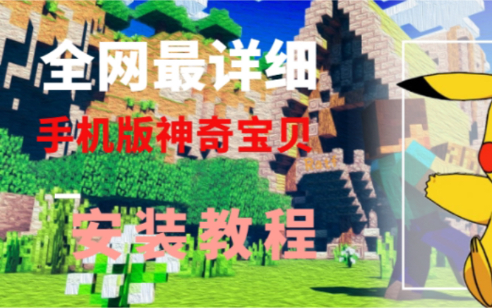 我的世界神奇宝贝保姆级手机安装教程,教大家如何游玩神奇宝贝服务器