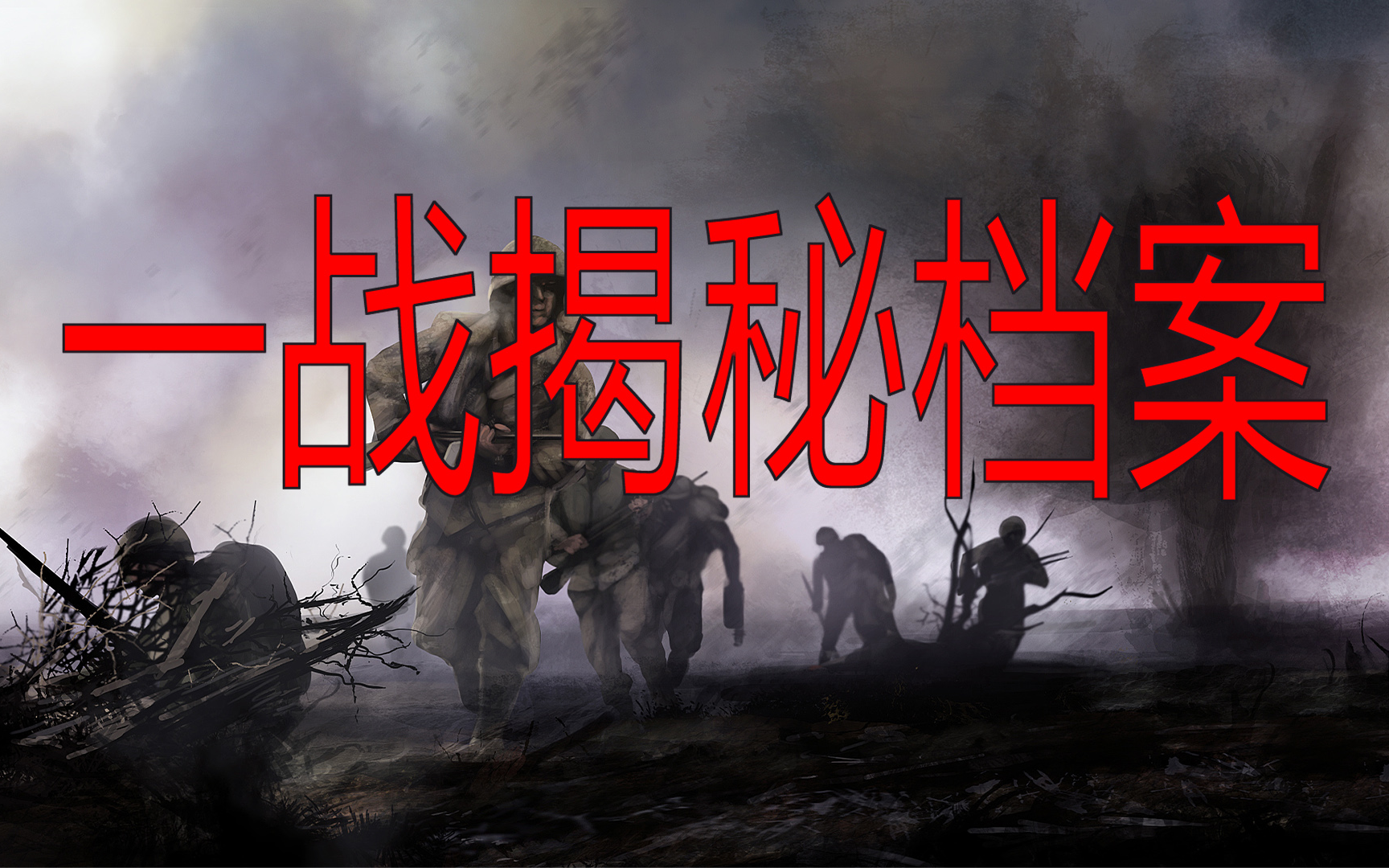 《揭秘一战》第一次世界大战全纪录有声