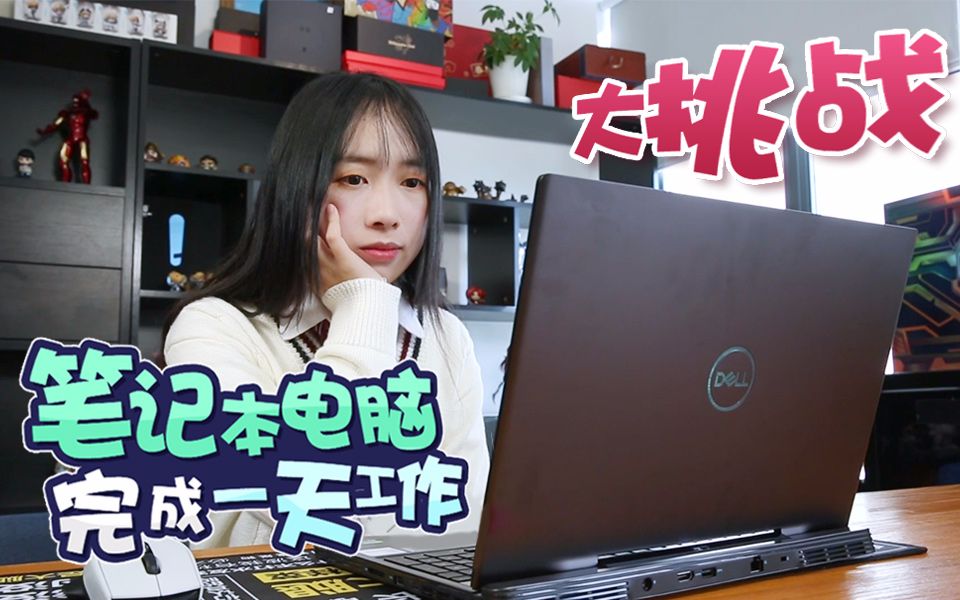 笔记本电脑完成一天工作大挑战