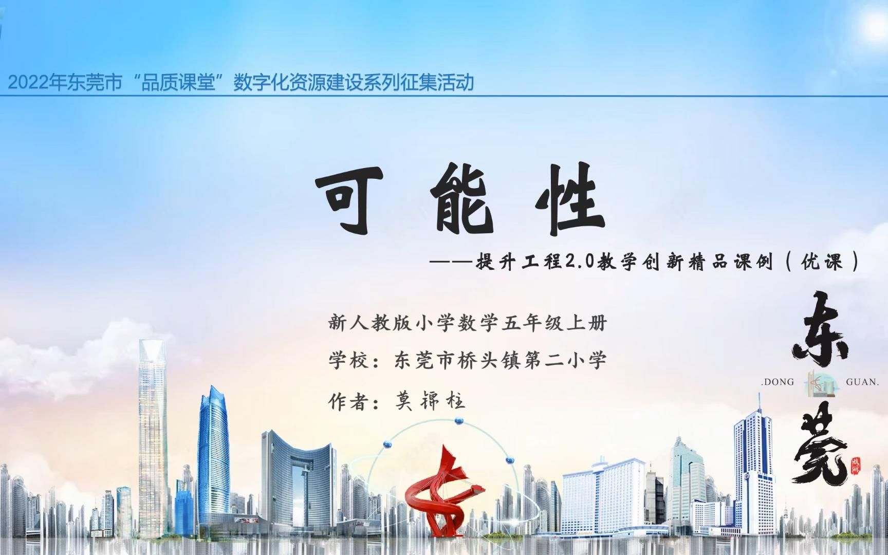 2022年东莞市“品质课堂”数字化资源建设系列征集活动——可能性(...
