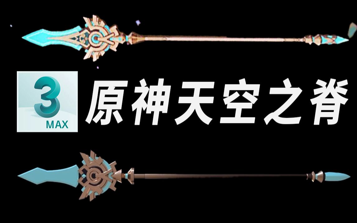 【3DMAX武器建模】原神“薄荷枪”天空之脊!武器分析讲解一比一...