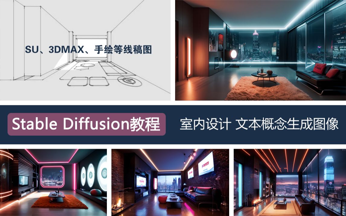 Stable Diffusion 教程 室内设计 文本概念生成图像