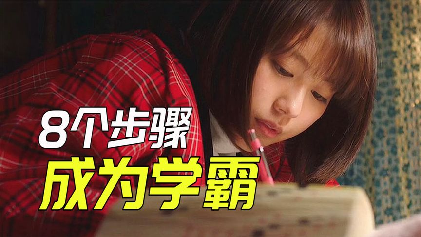 最强干货!学会这8招,学渣逆袭成为学霸、学神不是梦