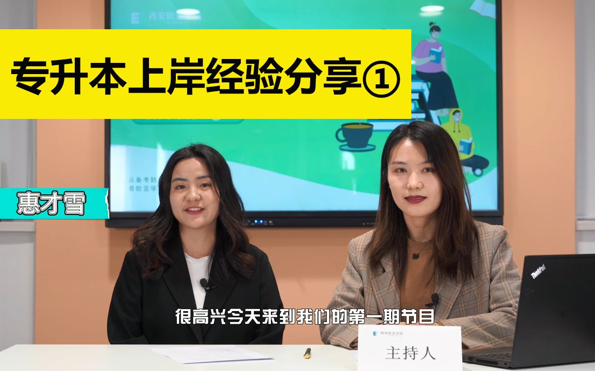 专升本上岸经验谈:升本时,为什么依然选择欧亚?