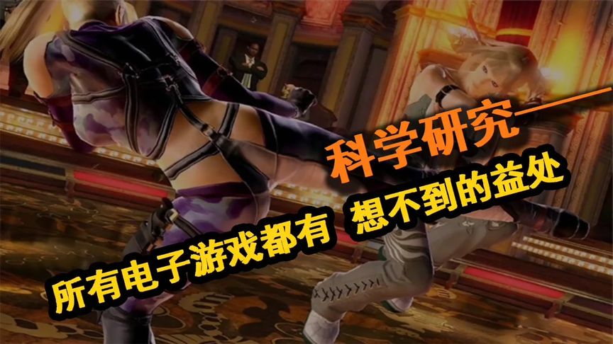 科学研究:所有电子游戏都有一种想不到的益处