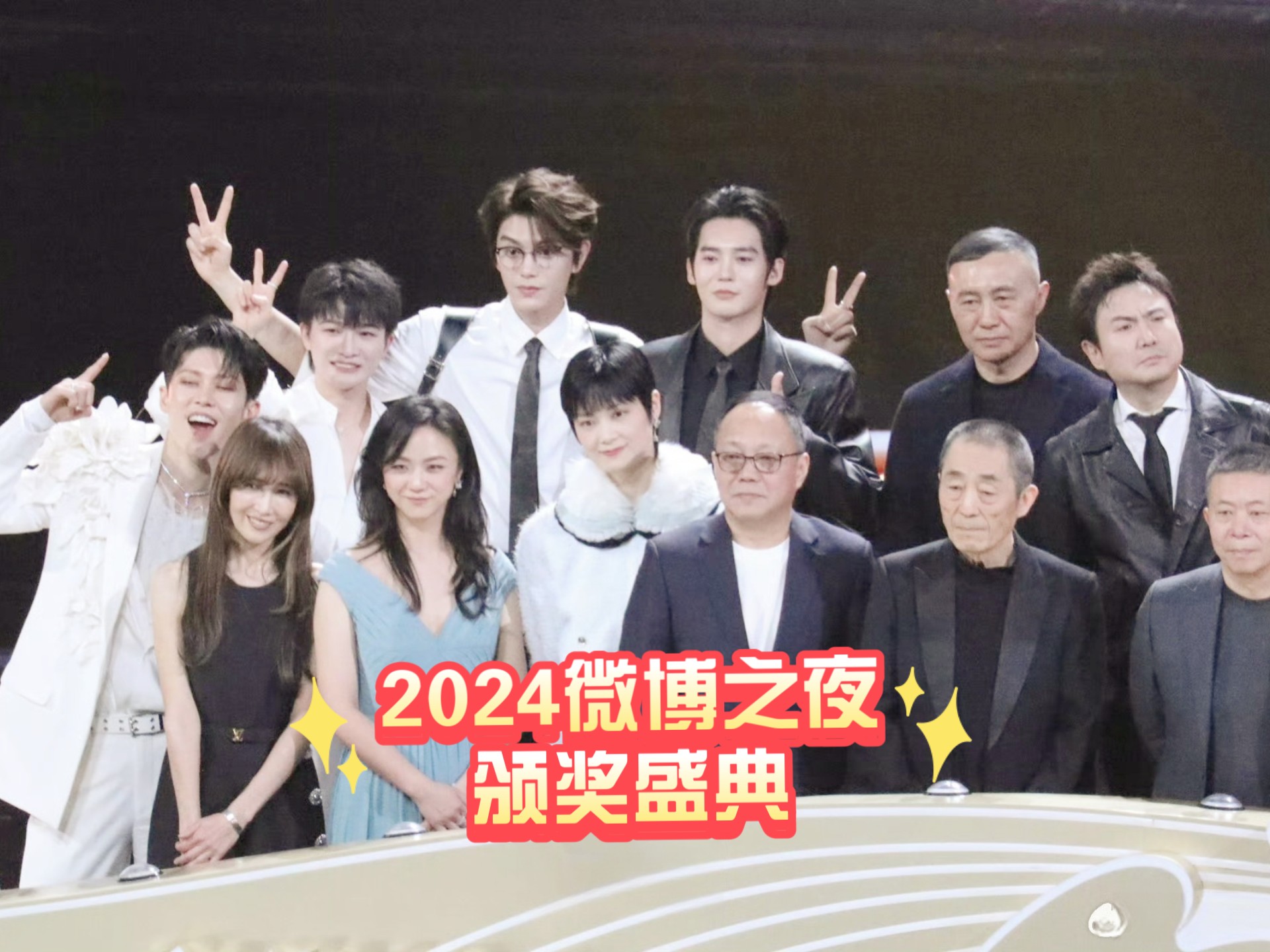 【2024微博之夜】颁奖盛典 全程直播20250111(1080P高清)