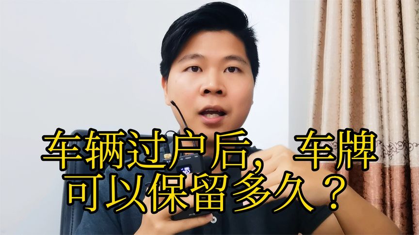 在海口,车辆过户后原车牌可以保留多久?