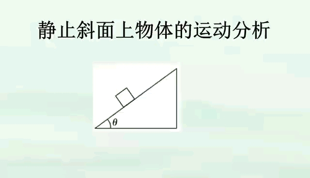 高中物理必修一力与运动之斜面上物体运动分析
