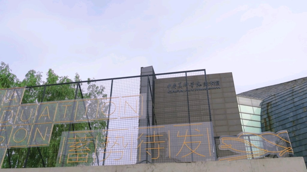 中央美术学院美术馆 毕业展 Vlog