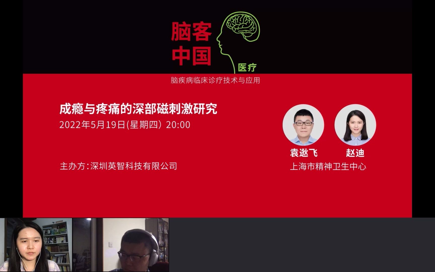 【脑客中国·深部经颅磁(DTMS)临床应用】第5期:袁逖飞、赵迪 成瘾...