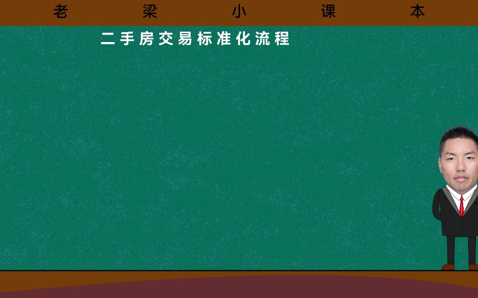 二手房交易标准化流程,按照此流程操作交易安全风险几乎为零