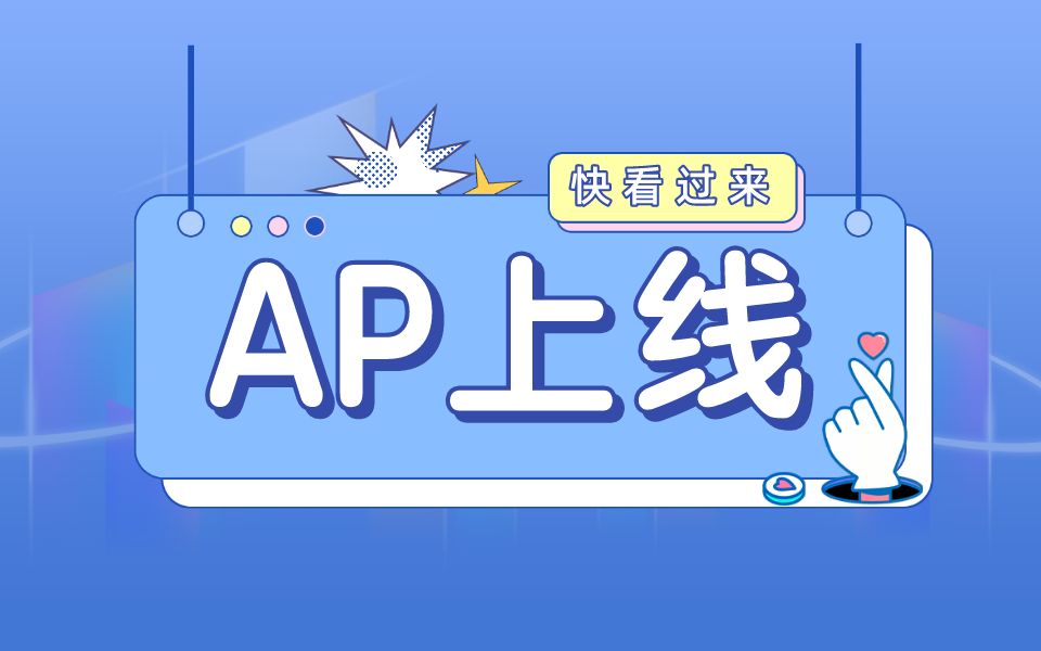 【技术专题】AP上线