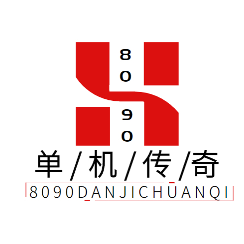 8090单机传奇 