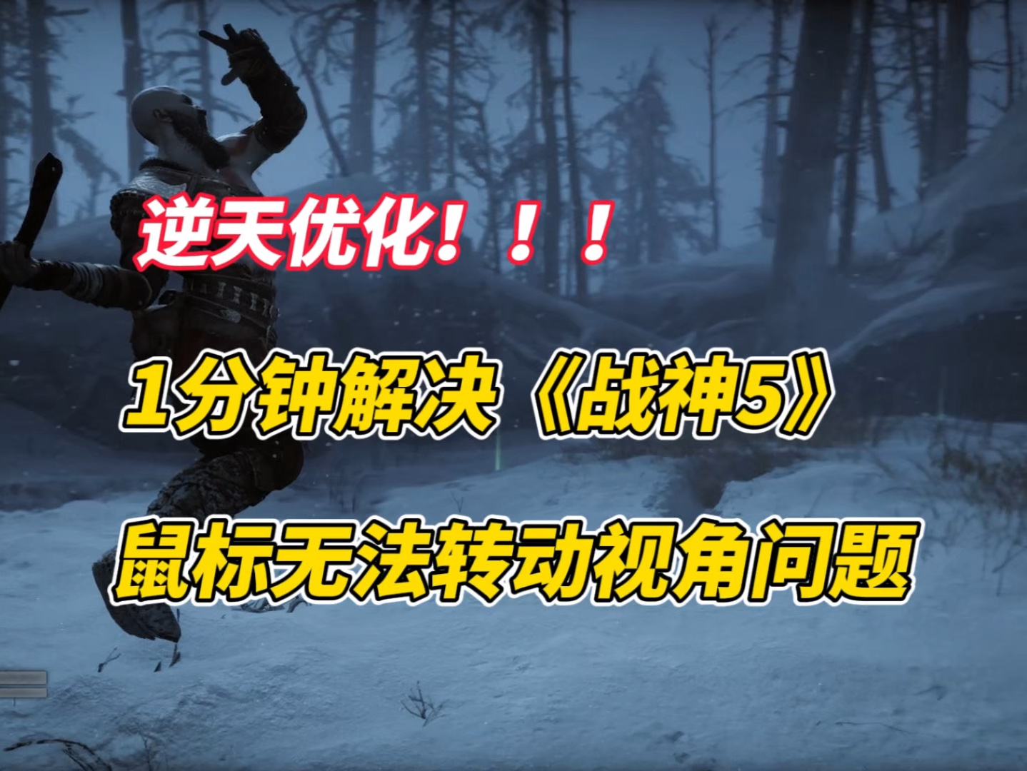 一分钟解决《战神5》鼠标无法转动视角问题!_单机游戏热门视频