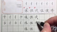 硬笔书法视频:单人旁,硬笔书法教程