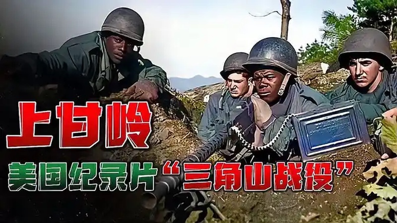 朝鲜战争:上甘岭战役有多惨烈?美军纪录片!