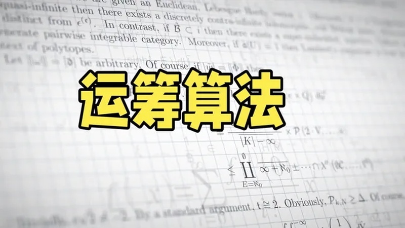 AI解读:运筹算法