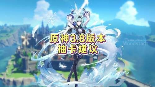 原神38版本抽卡建议!可莉优菈心海散兵需不需要抽?