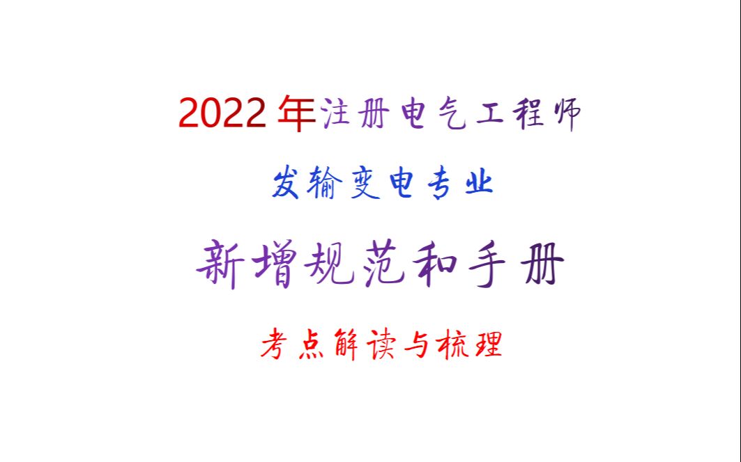 2022年发输变电专业新增规范和手册考点解读与梳理