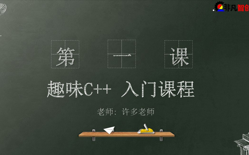 小学生《趣味C++入门》第一课