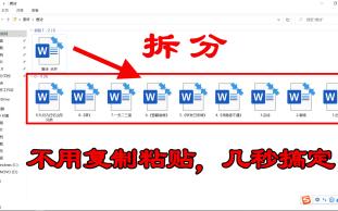 word文档拆分的方法和技巧,无须复制粘贴,仅需几秒自动完成