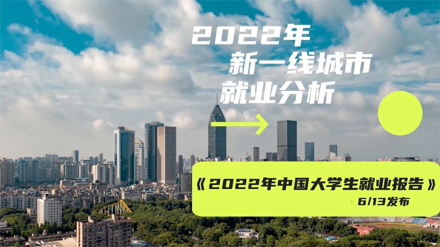 2022年,大学毕业生大量入职苏杭、成都