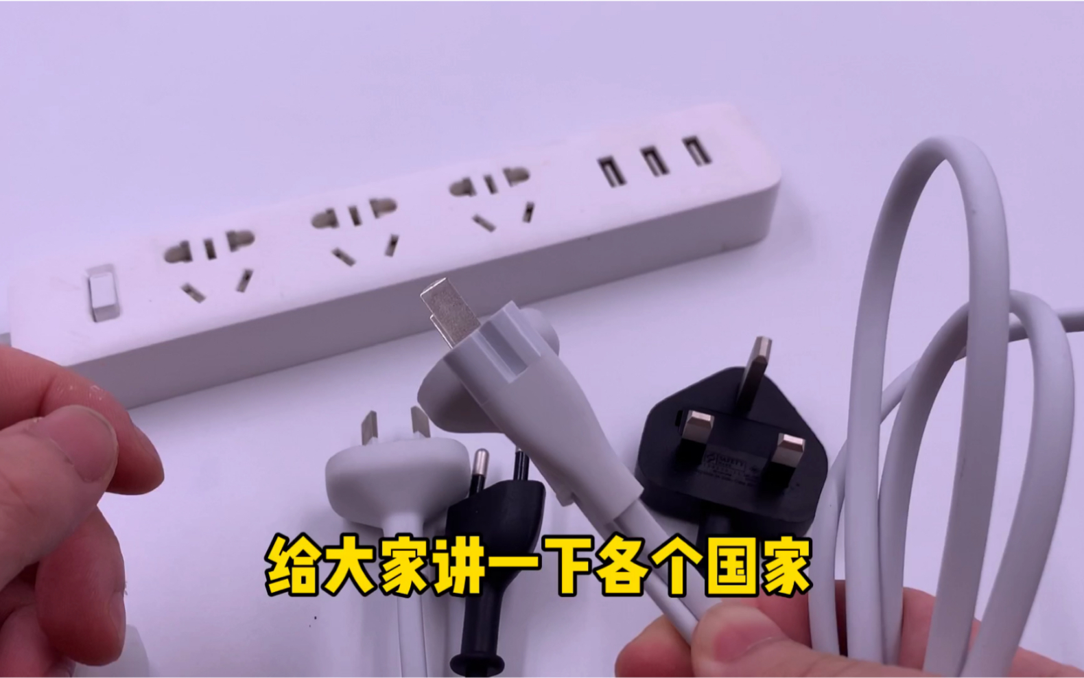 一个视频告诉你各个国家的插头区别