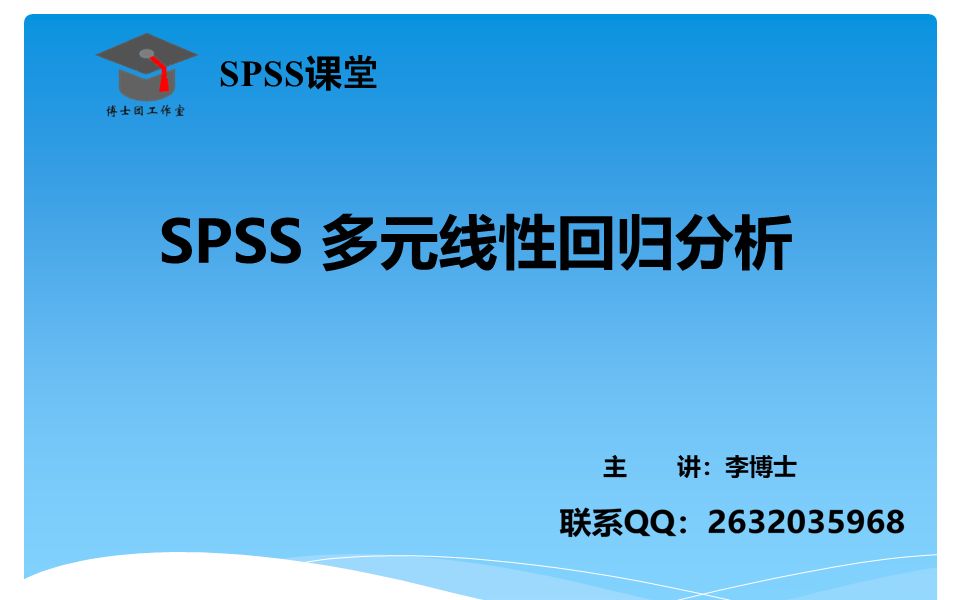 SPSS 统计分析-多元线性回归分析,变量筛选方法,共线性诊断,操作说明...
