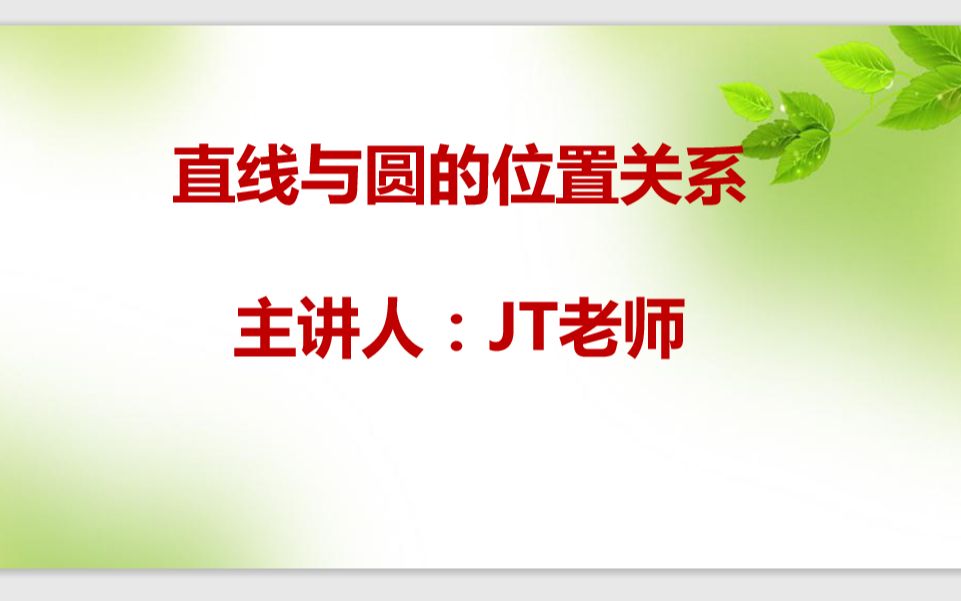 【高中数学选择性必修第一册】直线与圆的位置关系
