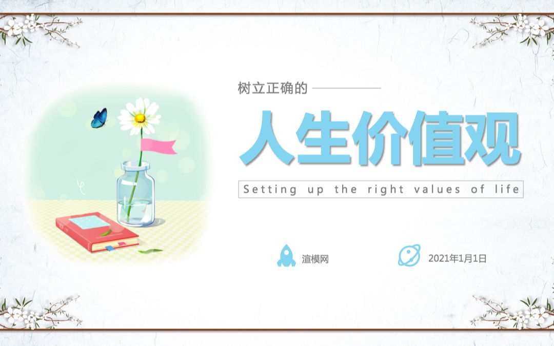 简约清新人生价值观校园教师课件PPT模板