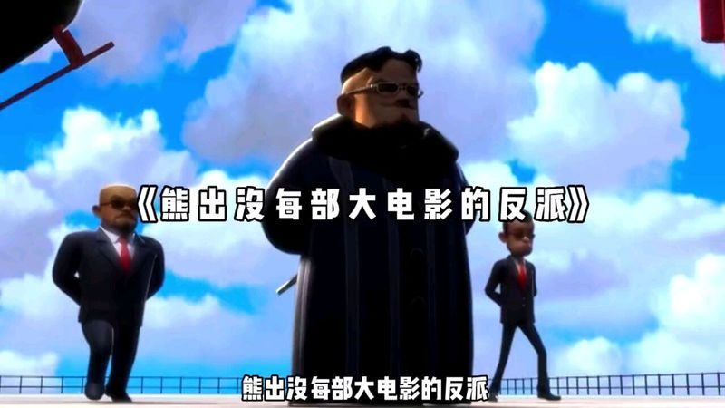熊出没每部大电影的反派,你都知道吗!