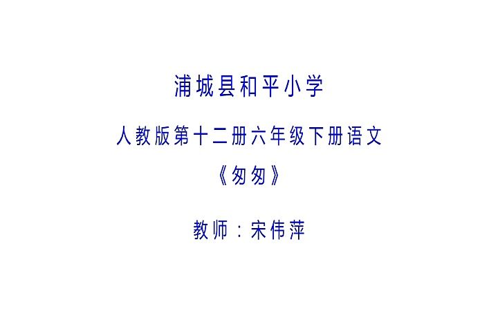 六下:《匆匆》(含课件教案) 名师优质课 公开课 教学实录 小学语文 部编...