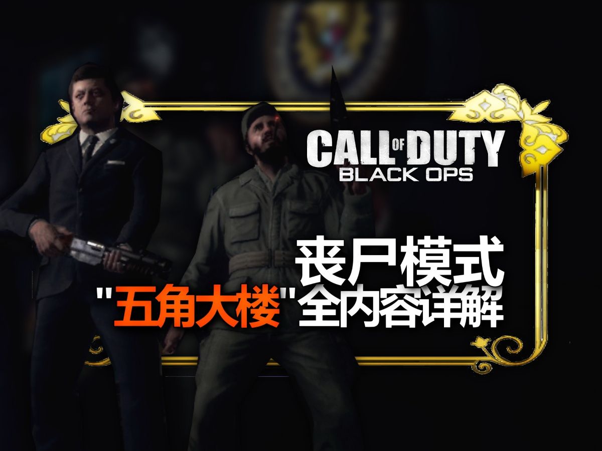 使命召唤:黑色行动|丧尸模式|五角大楼|地图内容详解