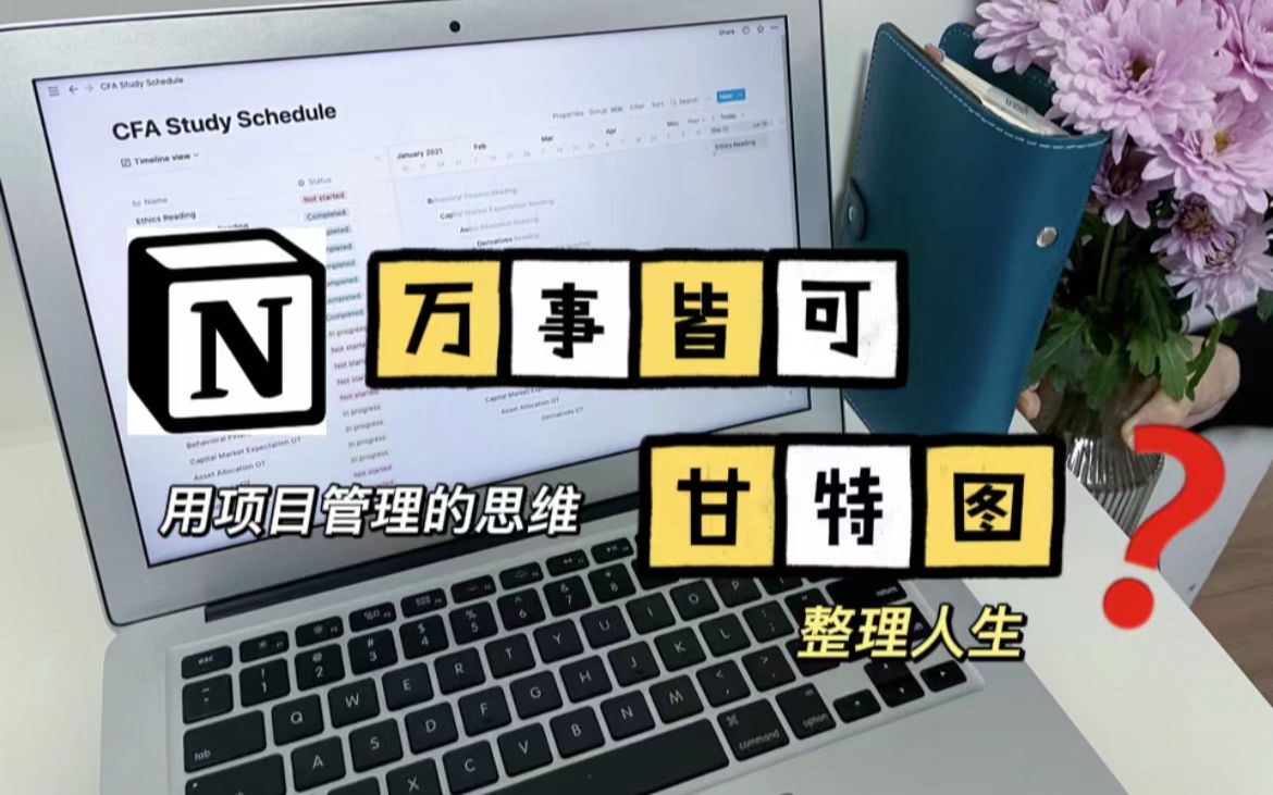 Notion | 万事皆可甘特图? 用项目管理的思维整理人生 | CFA三级备考...
