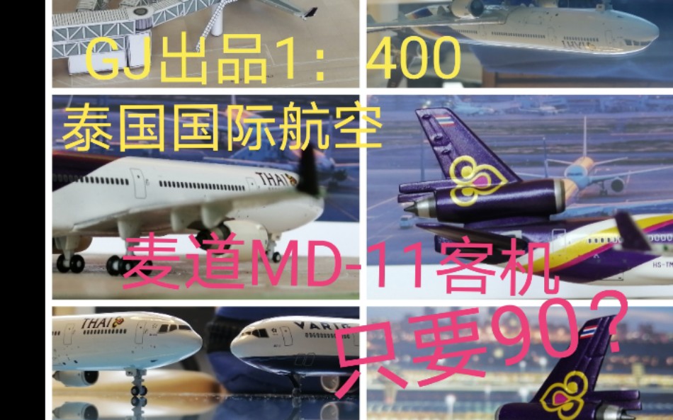 才90元!的GJ泰国国际航空MD-11客机长啥样?-飞机模型开箱