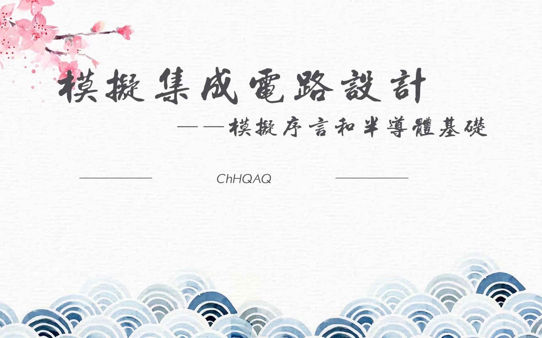 【模拟集成电路设计入门1】模拟序言和半导体基础 | 模拟IC的第一印象
