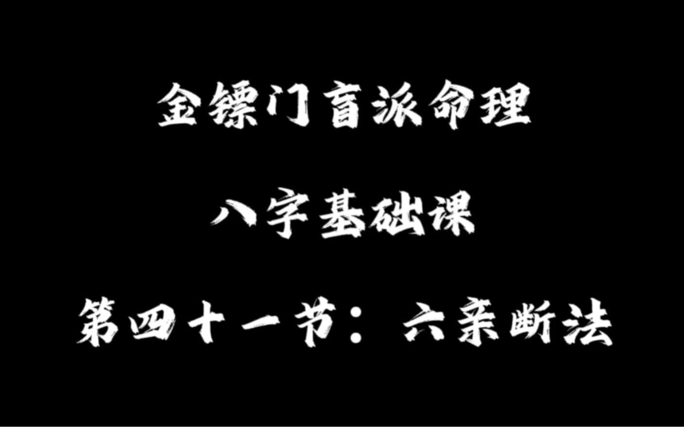 第四十一节:六亲断法+案例分析 盲派内部课程持续更新