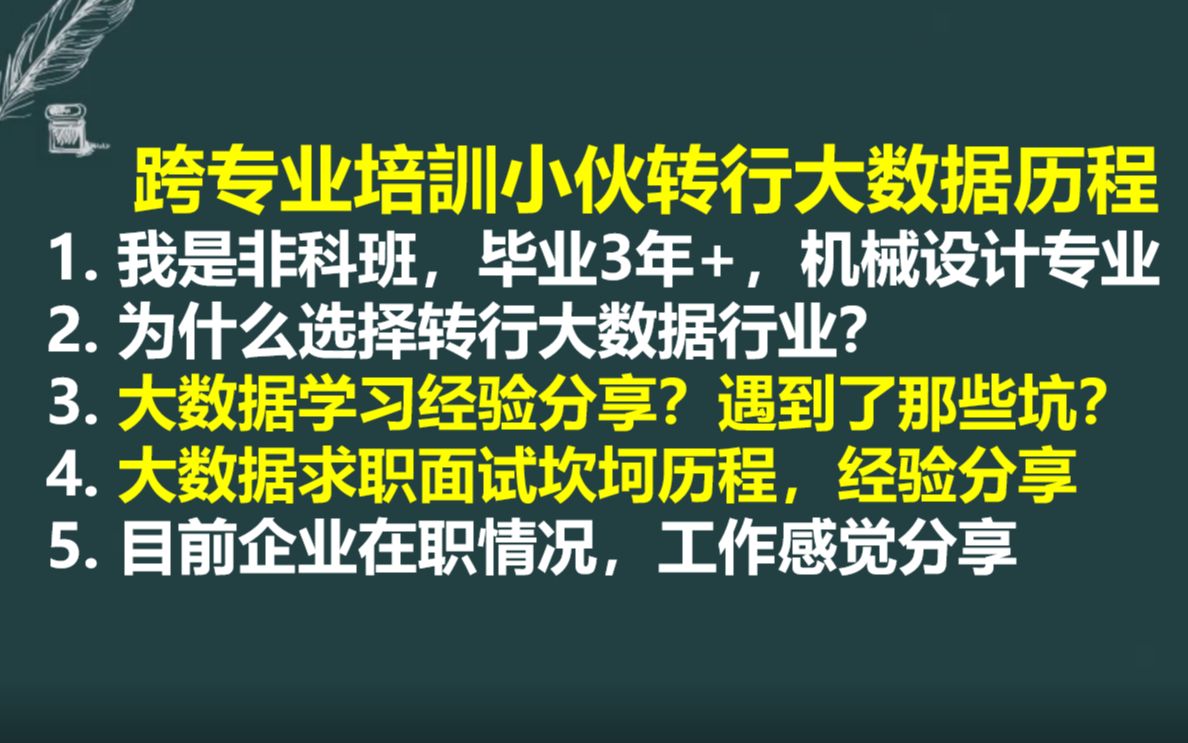 听机械转行人分享,大数据转行真实经历?大数据培训进入大数据行业的...